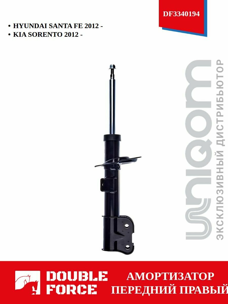 Стойка газомасляная передняя правая HYUNDAI SANTA FE KIA SORENTO DOUBLE FORCE DF3340194
