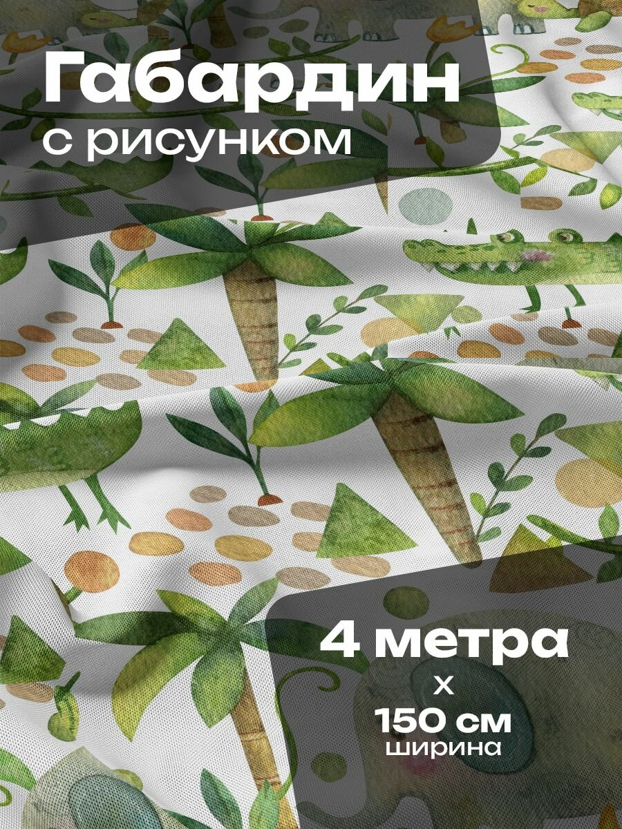Ткань для шитья и рукоделия Габардин / 4 метра