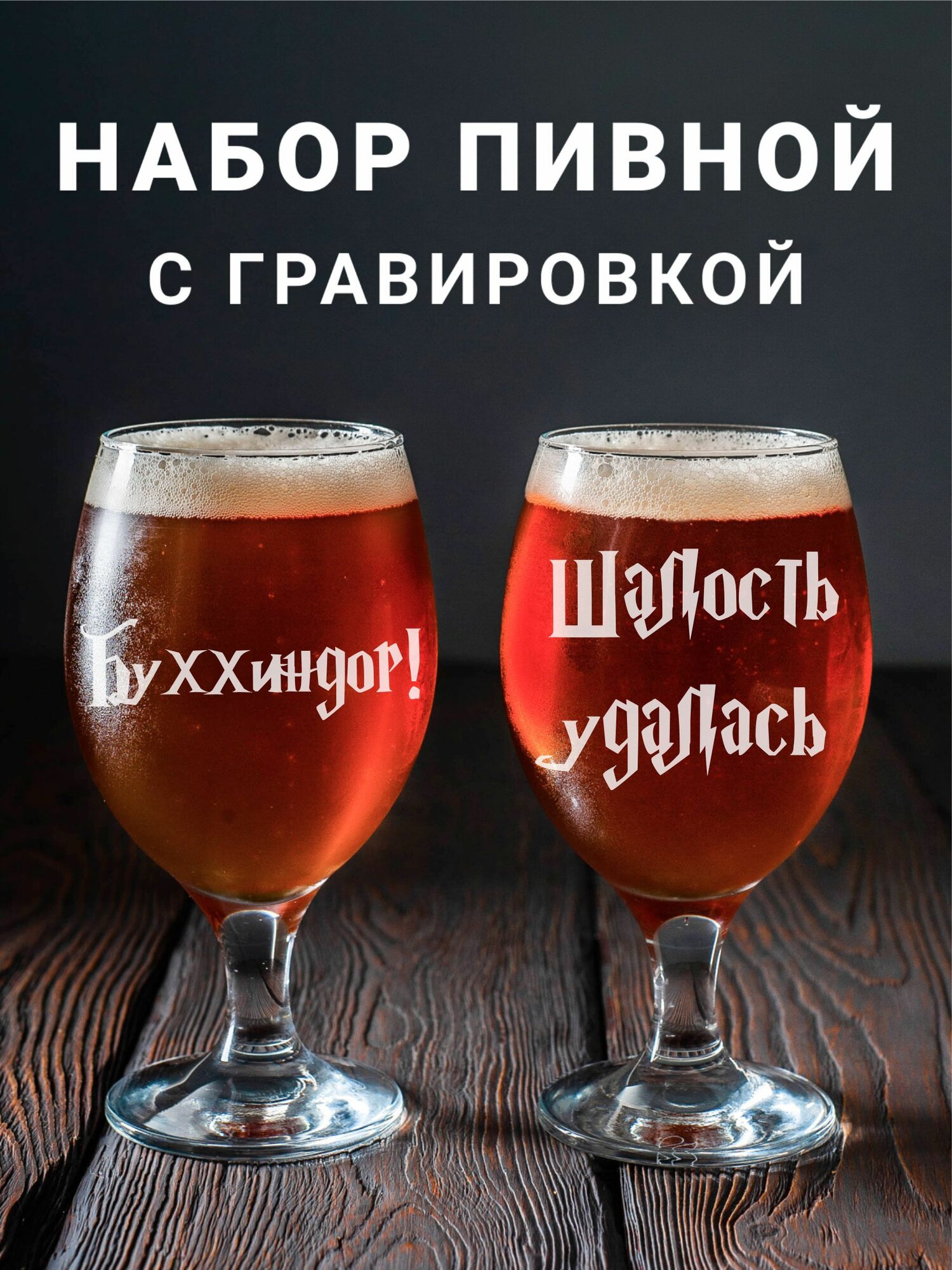 Набор фужеров с гравировкой "Буххиндор!/Шалость удалась"