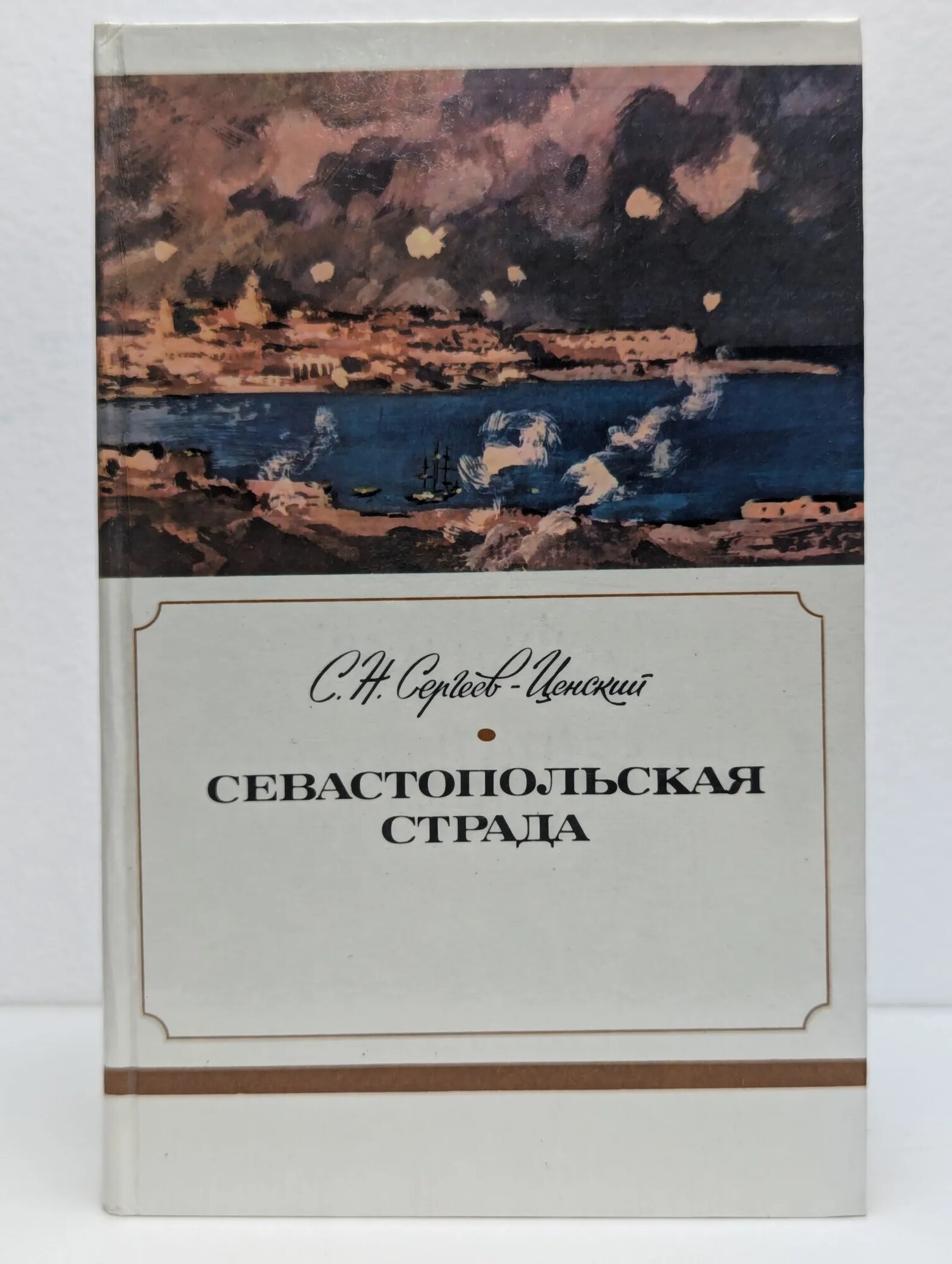 Севастопольская страда. Часть 7-9 Сергеев-Ценский Сергей Николаевич 1985