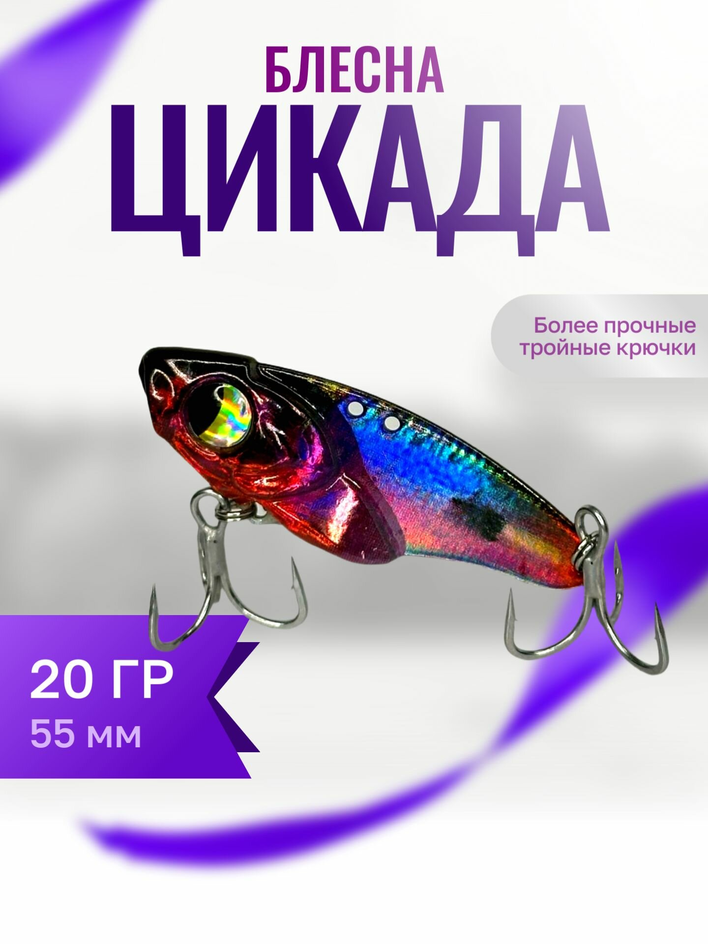 Блесна Цикада для щуки, окуня , судака , голавля 20 гр.