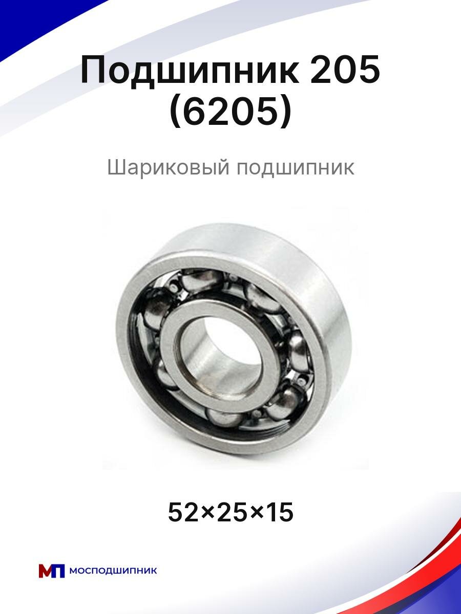 Подшипник 205 (6205), наружный диаметр 52 мм, внутренний диаметр 25 мм