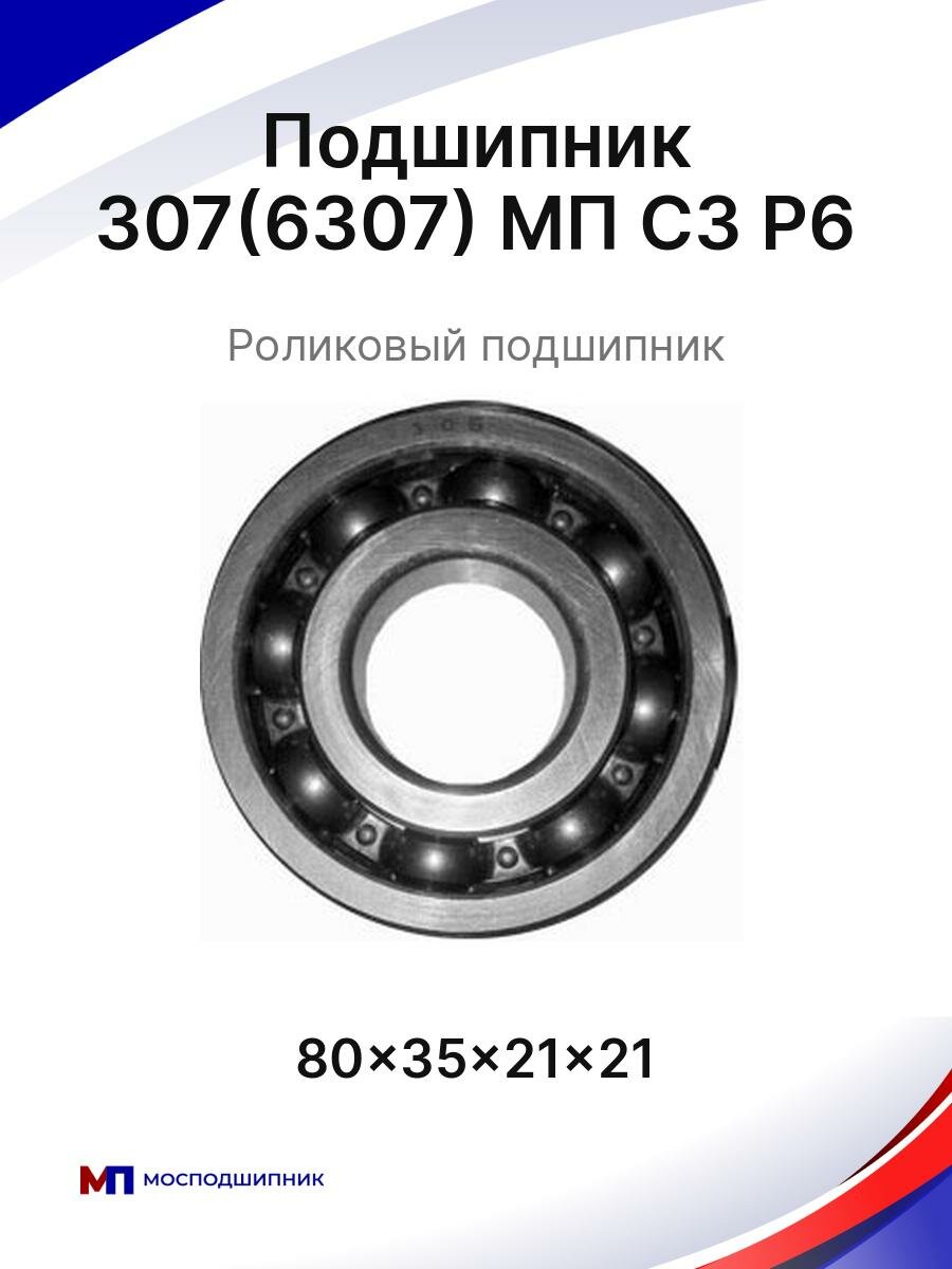 Подшипник 307(6307) МП С3 Р6, наружный диаметр 80 мм, внутренний диаметр 35 мм