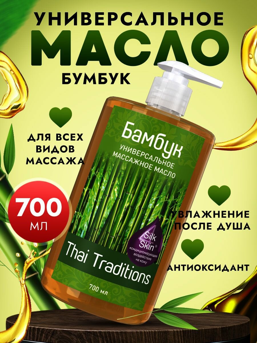 Масло для тела массажное натуральное увлажняющее профессиональное для массажа для упругости с лифтинг эффектом от растяжек кожи Thai Traditions Бамбук, 700 мл.