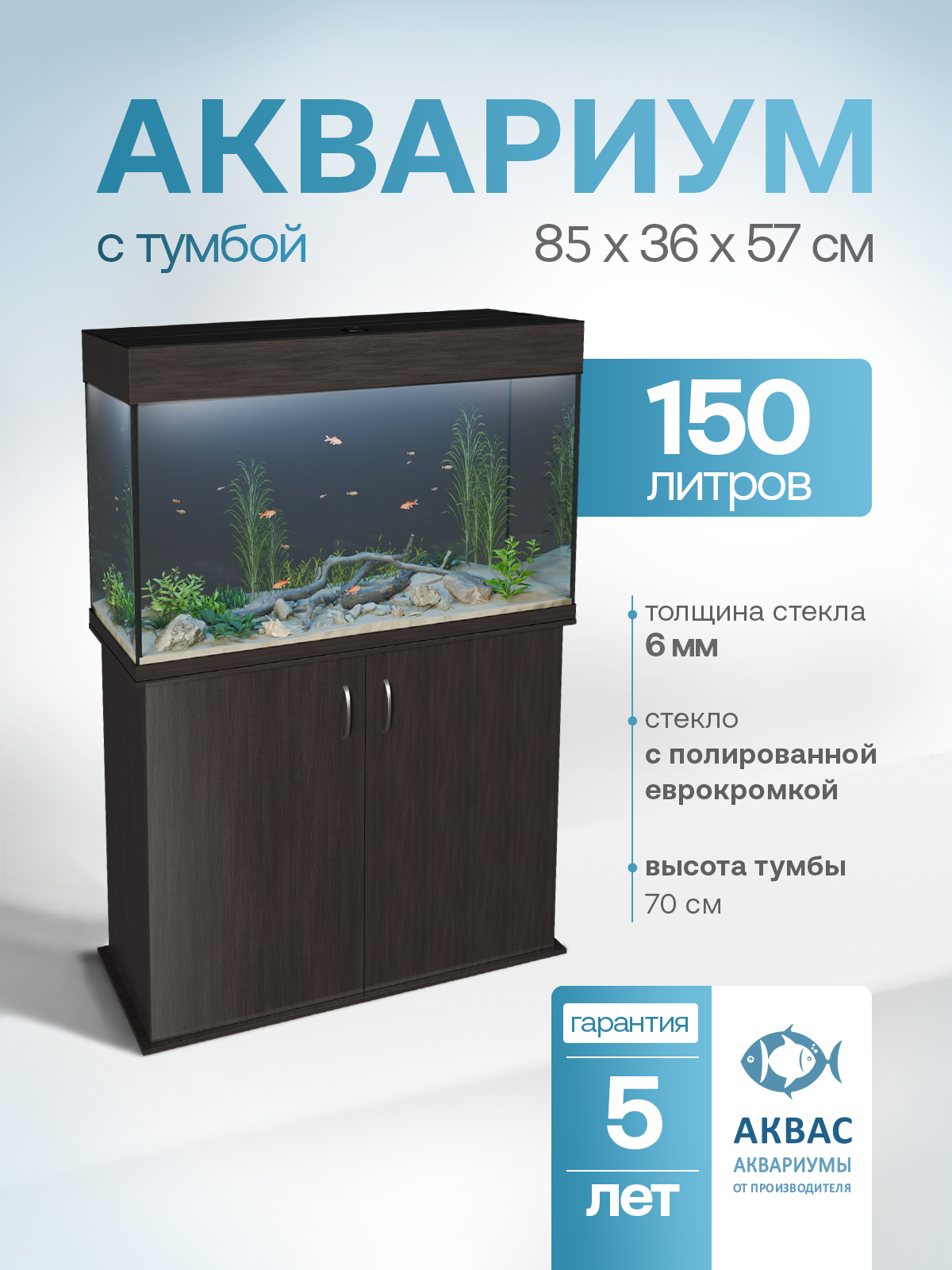 Аквариум 150 литров с тумбой крышкой и освещением (85х36х57см) для рыбок