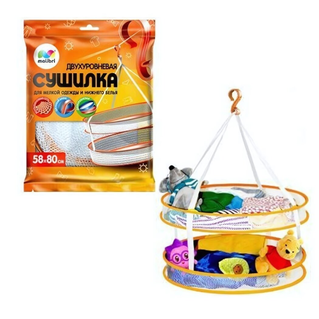 Сушилка MALIBRI двухуровневая для мелкой одежды, игрушек, белья, 58×80 см
