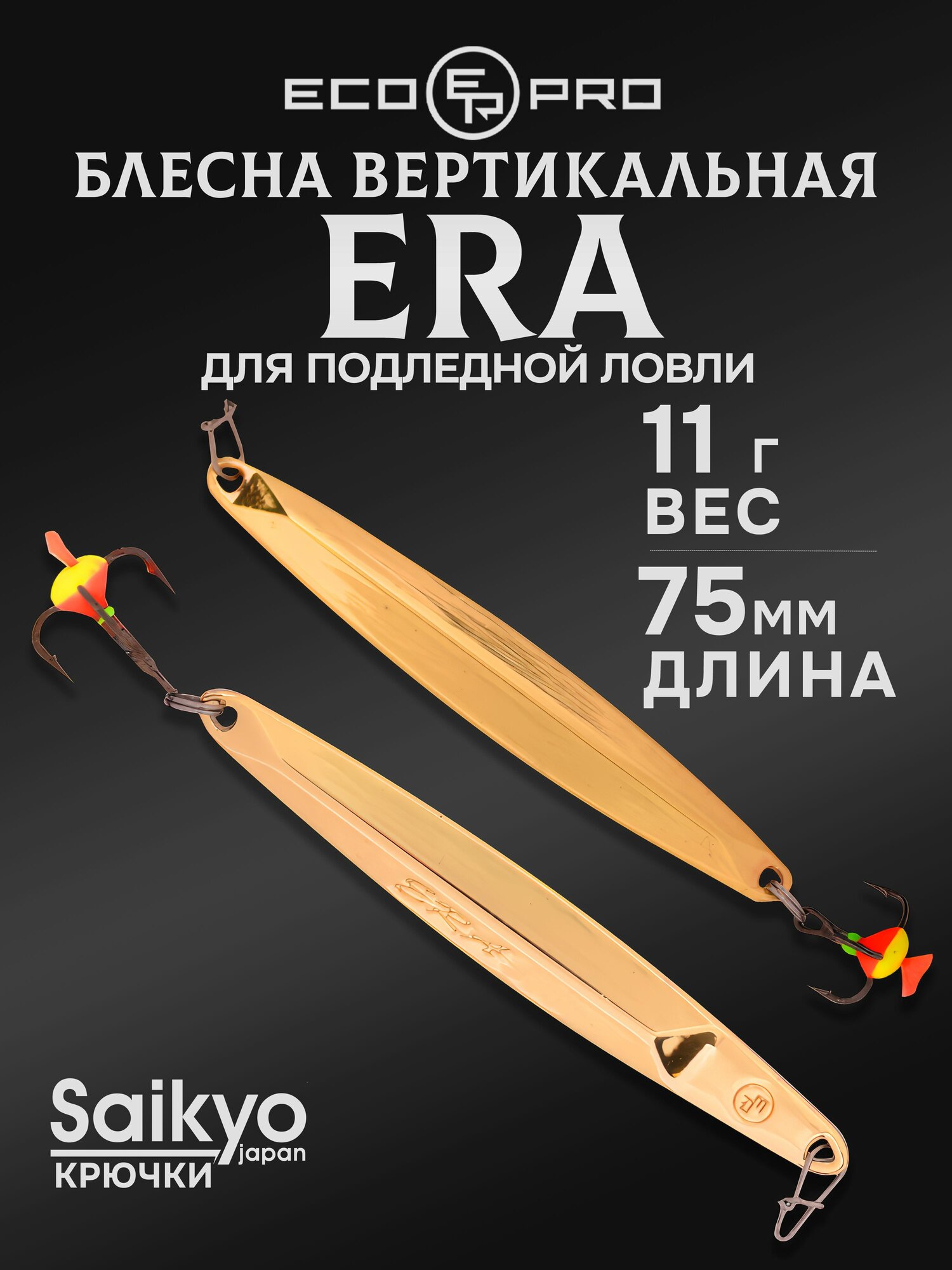 Блесна для рыбалки вертикальная ECOPRO Era, 75мм, 11г, G, блесна зимняя