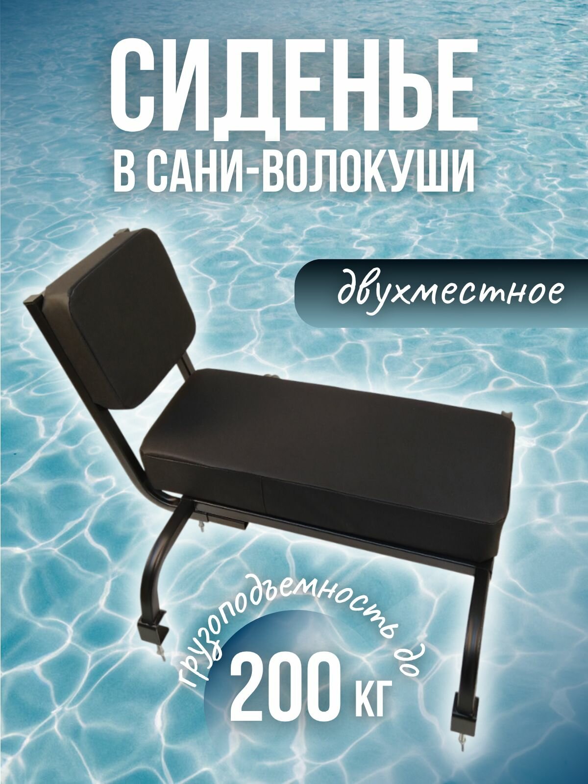 Сиденье для саней-волокуш двухместное, грузоподъемность до 200 кг