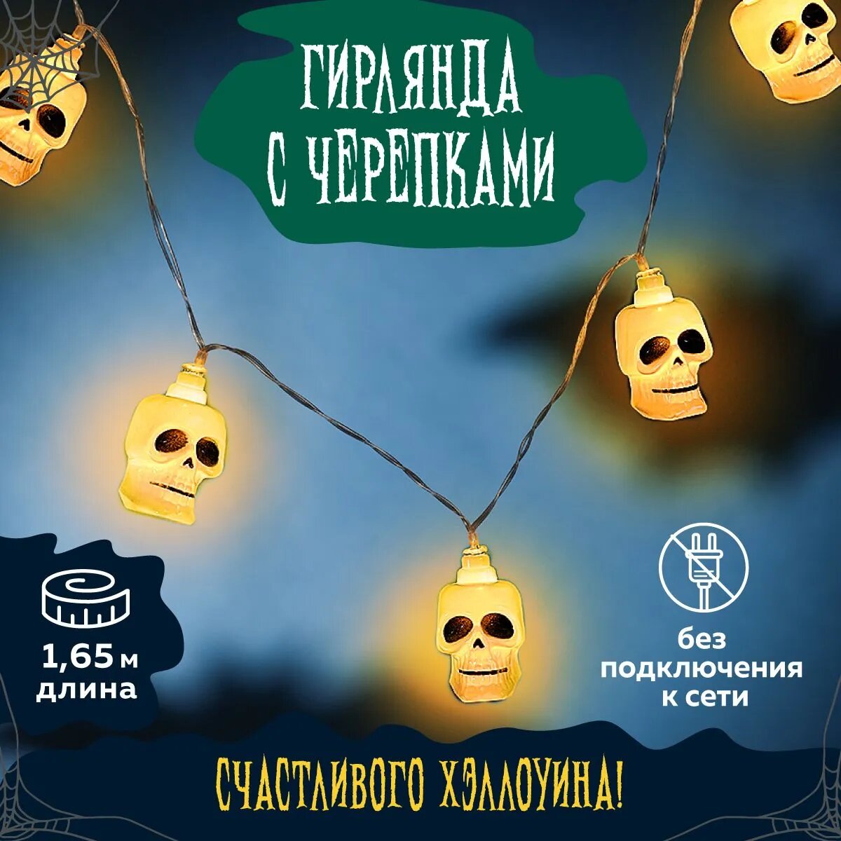 Гирлянда cветодиодная с насадками черепами / Украшение для праздника Halloween/ на батарейках 10 ламп