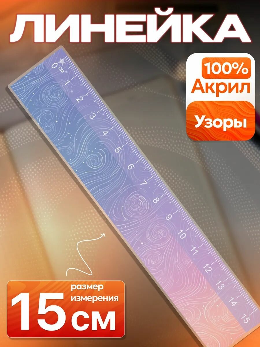 Линейка Узоры