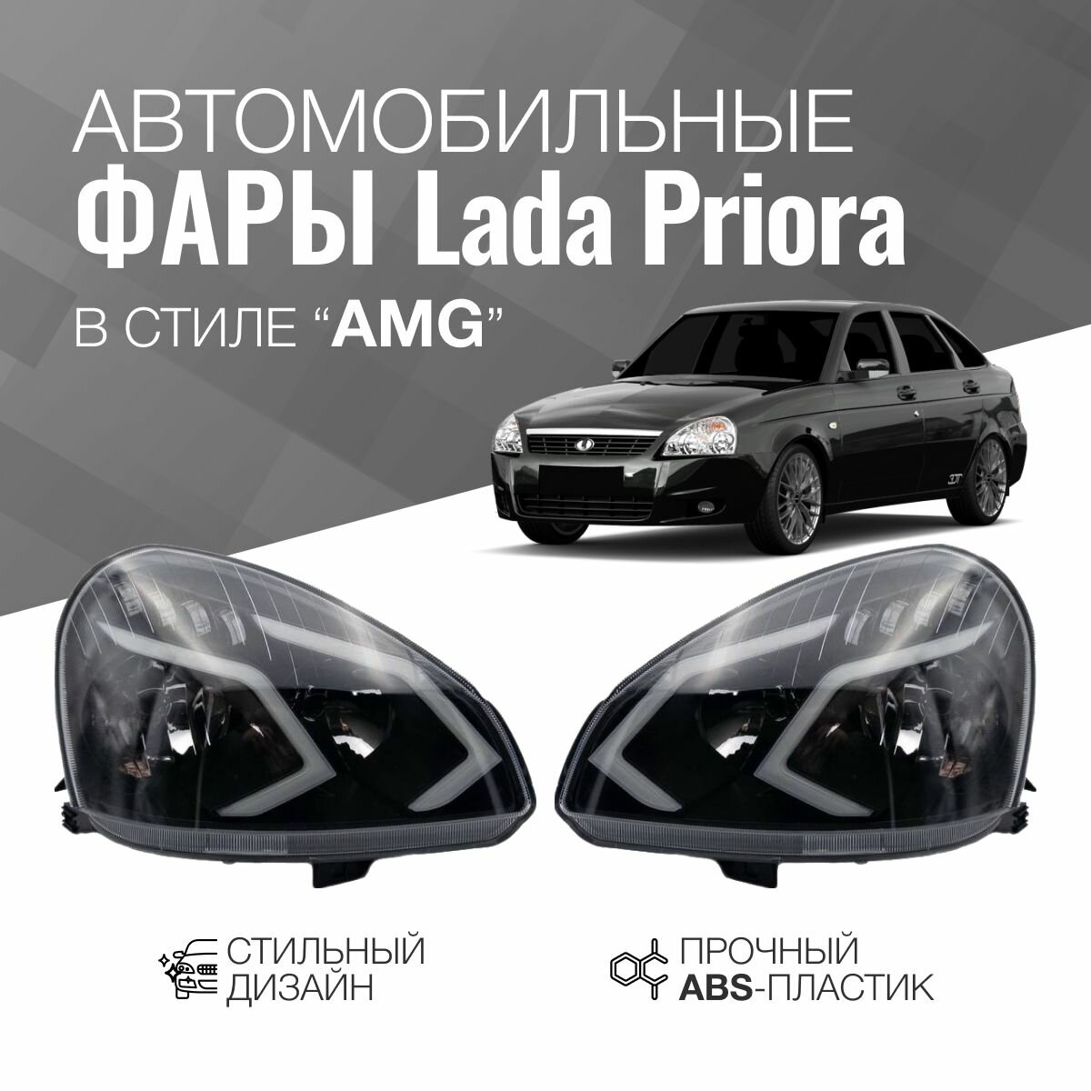 Передние фары на Лада Приора в стиле AMG Mercedes c плавающими поворотниками и ДХО / Комплект 2шт