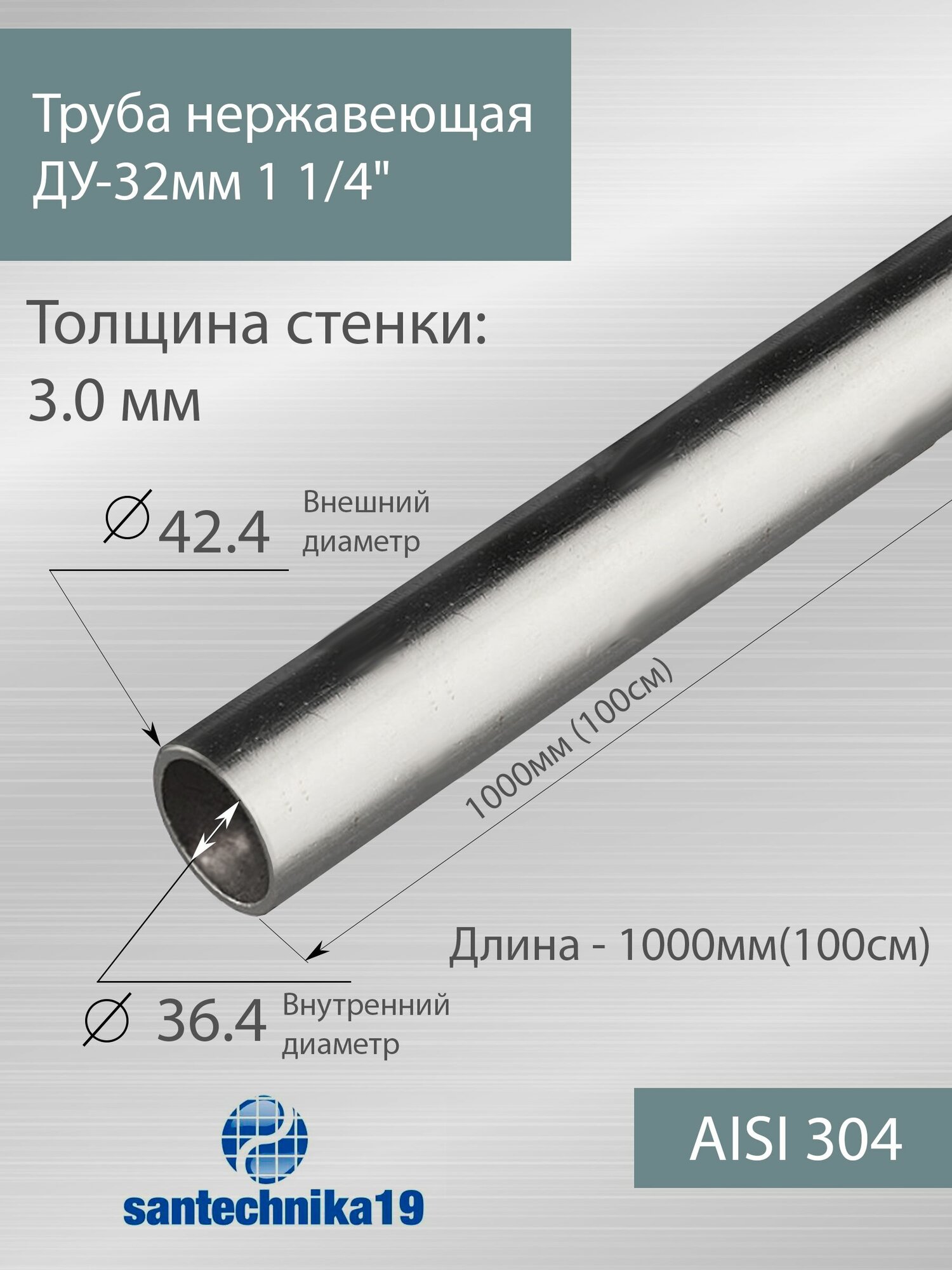 Труба нержавеющая, AISI304, 42.4мм, ДУ-32 мм, L-1000мм(100см)