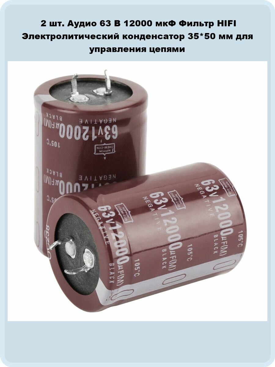 Управление цепью высокоточного фильтра 63v12000uf 35*50 мм