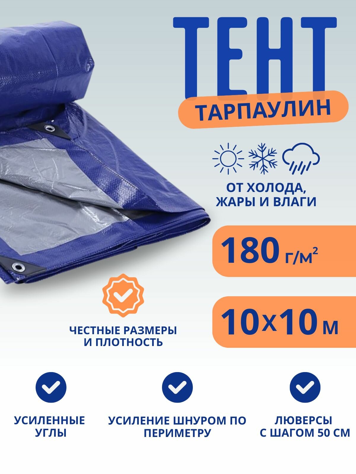 Тент, полог, баннер 10х10 м, 180 г/м2 Тарпикс плотный тарпаулин (строительный, укрывной, хозяйственный, туристический) с люверсами