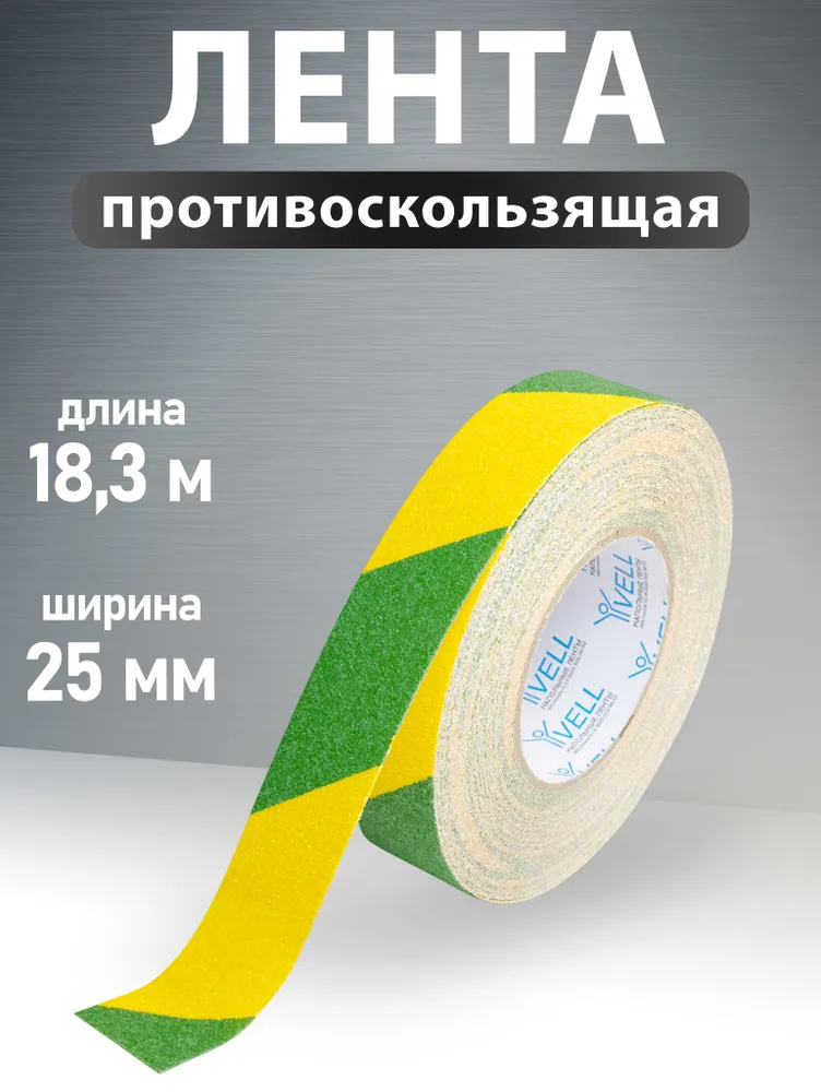 Противоскользящая лента Vell, 25 мм х 18.3 м, желто-зеленая, универсальная {1376553} (1 шт)