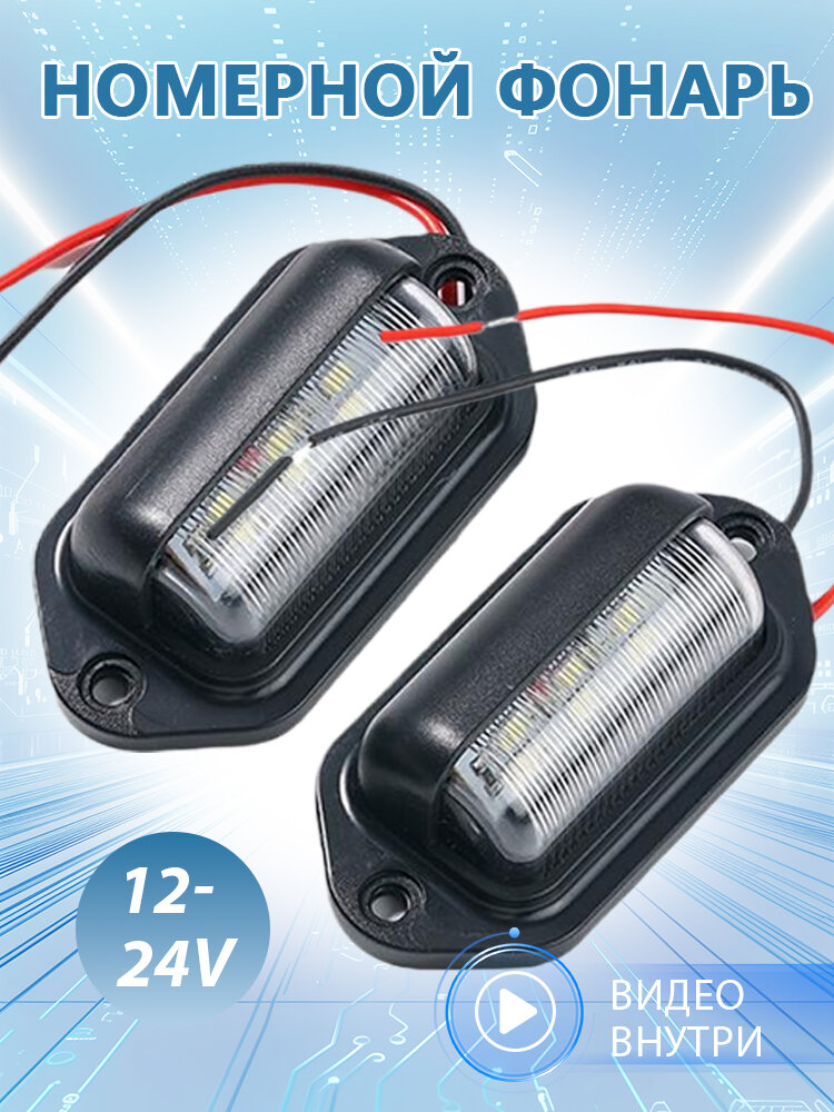 Светодиодная подсветка номерного знака для автомобиля 12 В, LED фонарь универсальный для авто, лодок и прицепов, комплект 1 шт