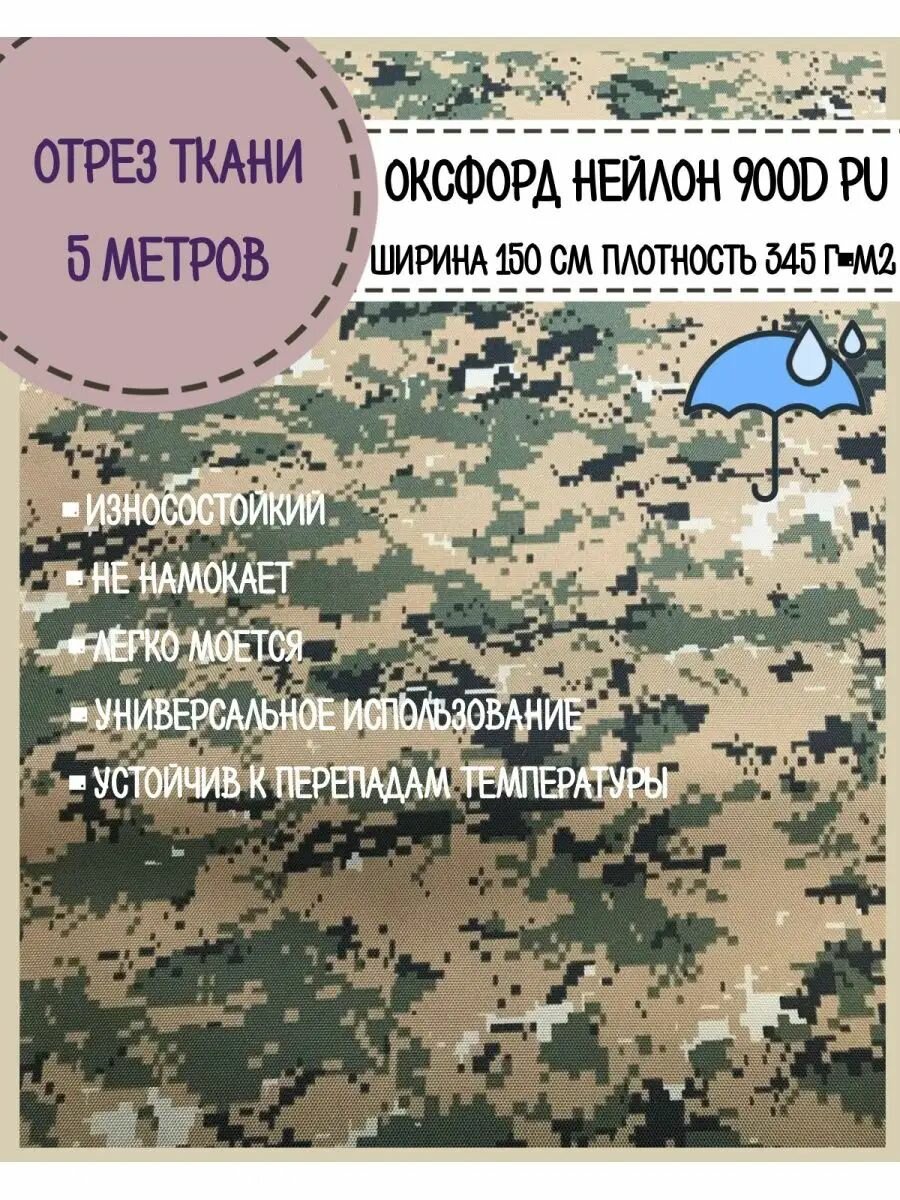 Ткань Оксфорд КМФ/Oxford нейлон 900D PU/Южная Корея, пропитка водоотталкивающая, ш-150 см, отрез 5 метров