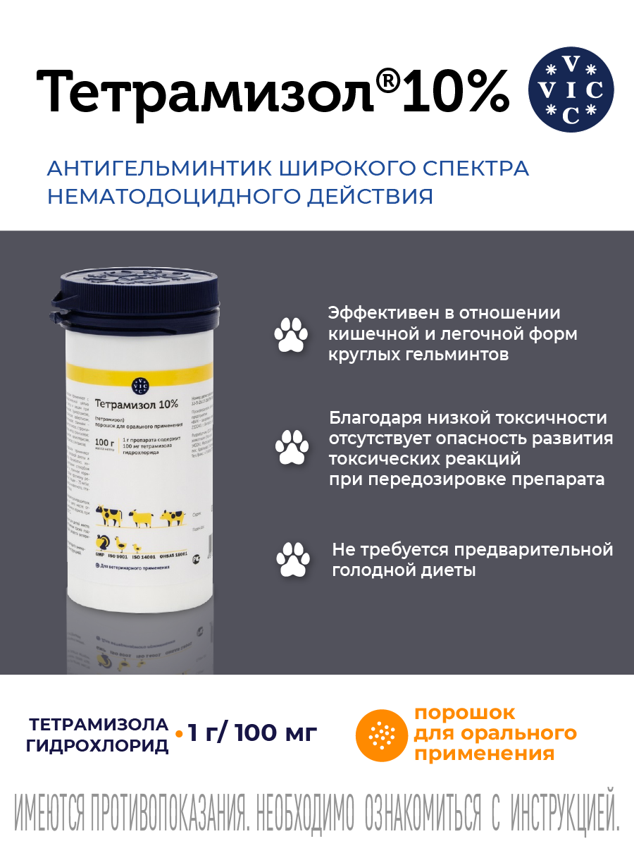Препарат ГК ВИК "Тетрамизол 10%", от глистов, для всех видов животных, 100 г