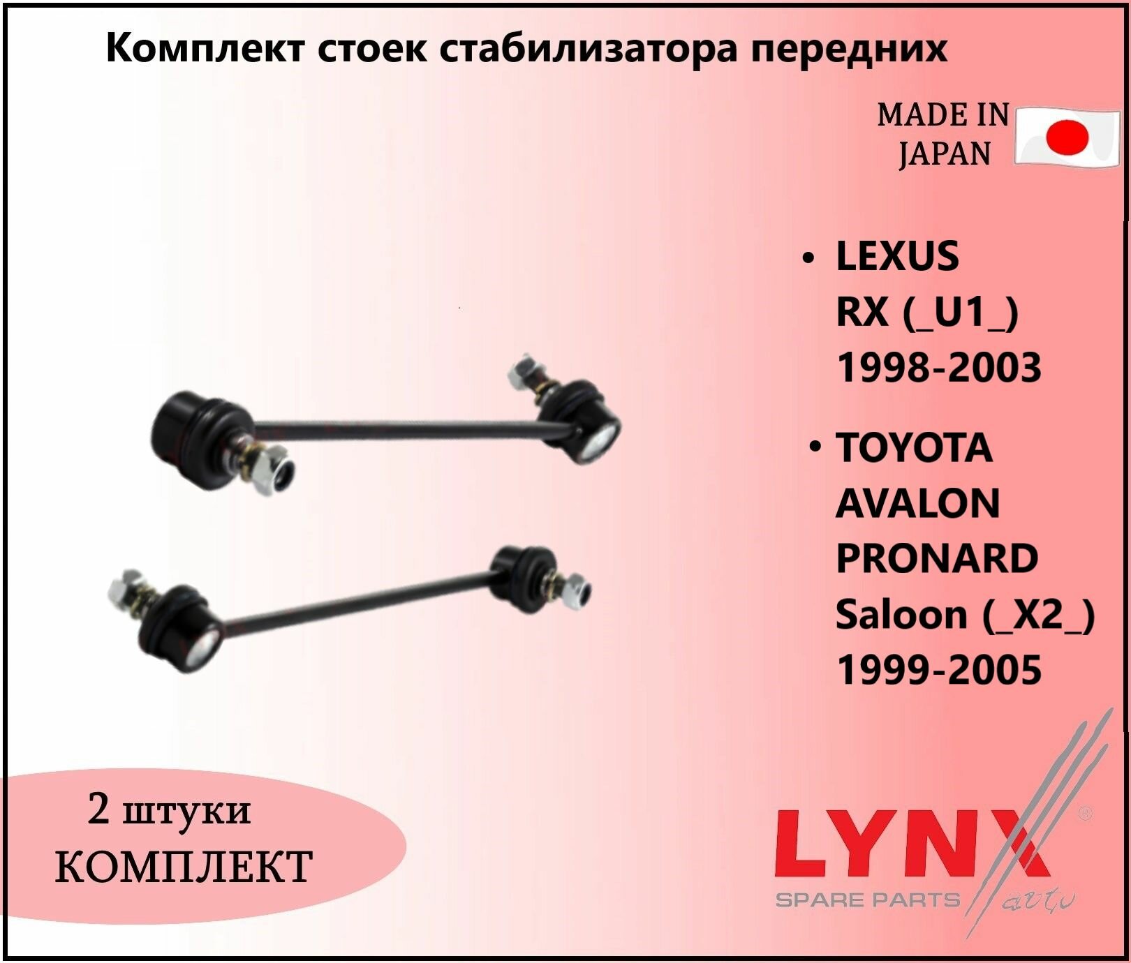 Комплект стоек стабилизатора передних, лексус р икс / LEXUS RX (_U1_) 1998-2003, тойота авалон / TOYOTA AVALON PRONARD Saloon (_X2_) 1999-2005