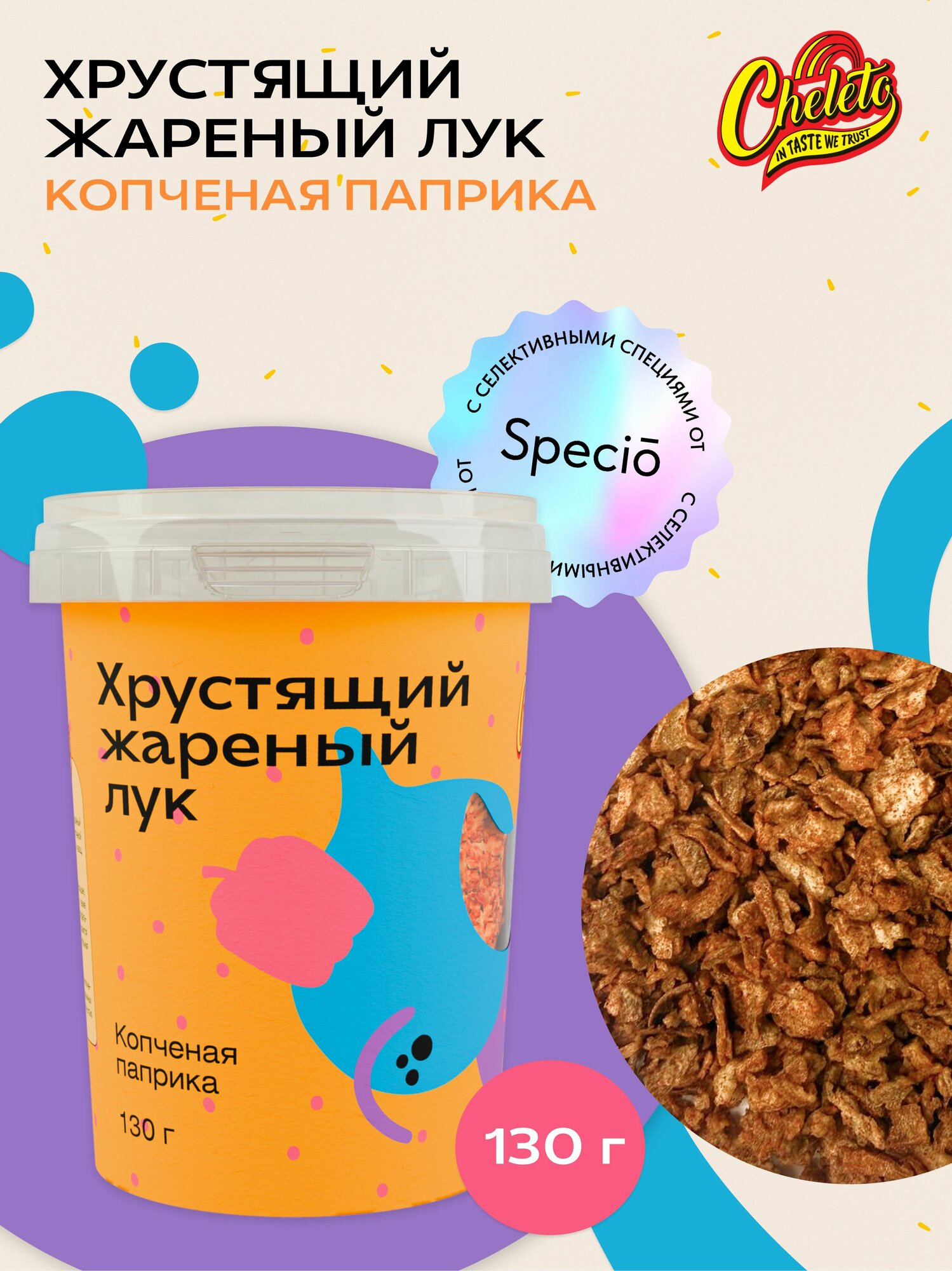 Лук хрустящий жареный "Челето" (Cheleto) копчёная паприка