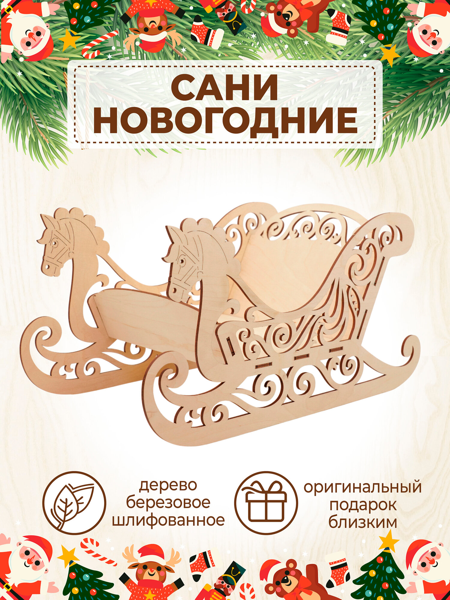 Сани декоративные новогодние "Символ года" под ёлку, украшение стола
