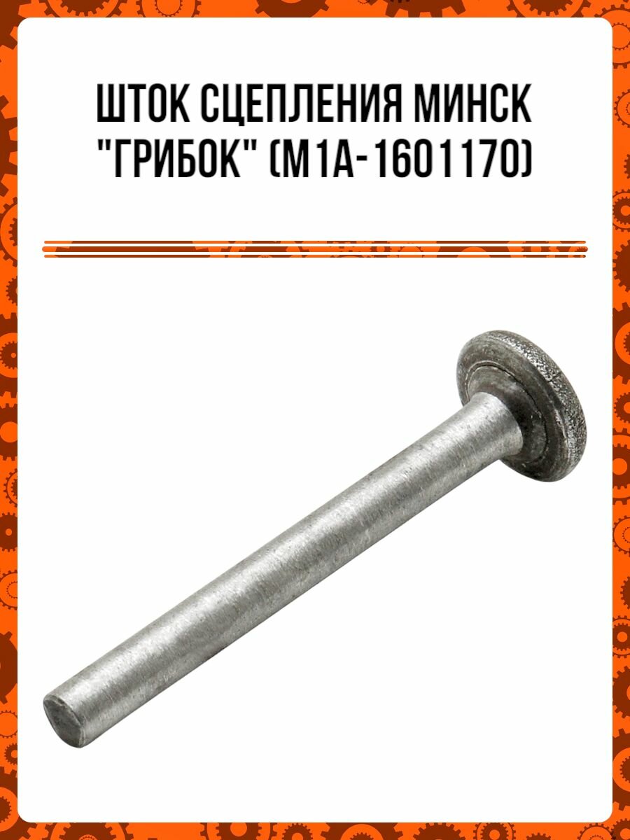 Шток сцепления Минск "Грибок" (М1А-1601170) (завод, г. Минск)