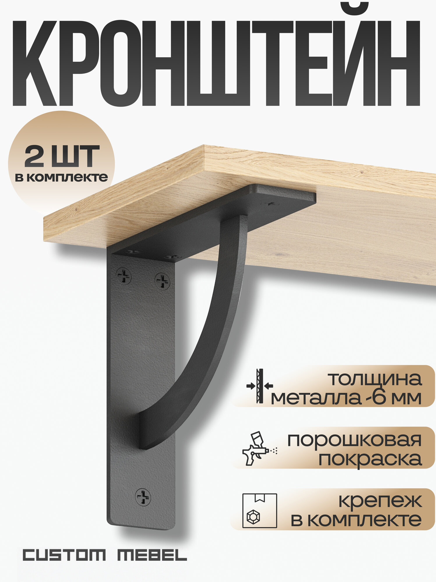 Держатель, кронштейн для полок усиленный металлический 19 см, 2 шт. Черный / Custom Mebel