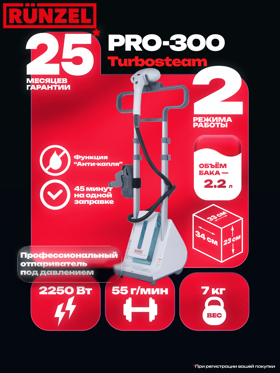RUNZEL PRO-300 TurboSteam, White элитный отпариватель с постоянным паром, работает в любой плоскости, двойная стойка, анти-капля, подогрев, смотка шнура, звуковая индикация, 2250 Вт, белый