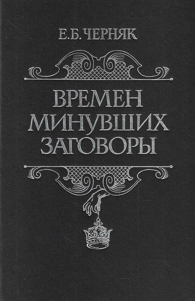 Времен минувших заговоры