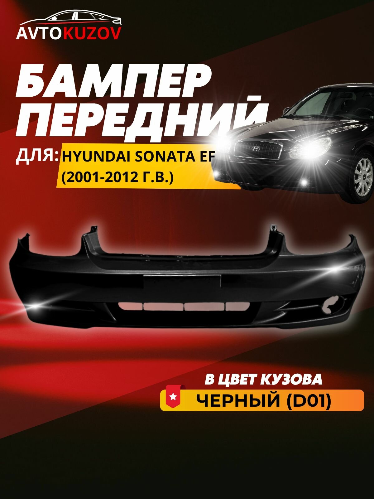 Бампер передний Hyundai Sonata 4 (EF) Тагаз Хендай Соната 4 2001-2012 в цвет кузова Черный D01