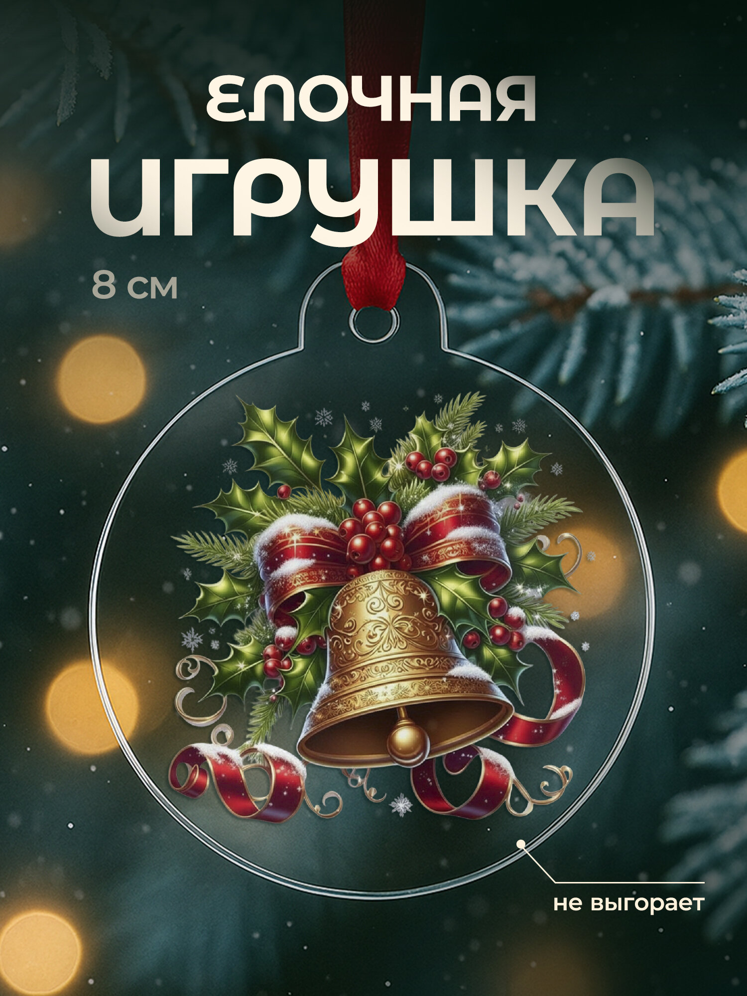 Елочная игрушка новогодняя плоская, акрил, 8 см с принтом Рождественские колокольчики