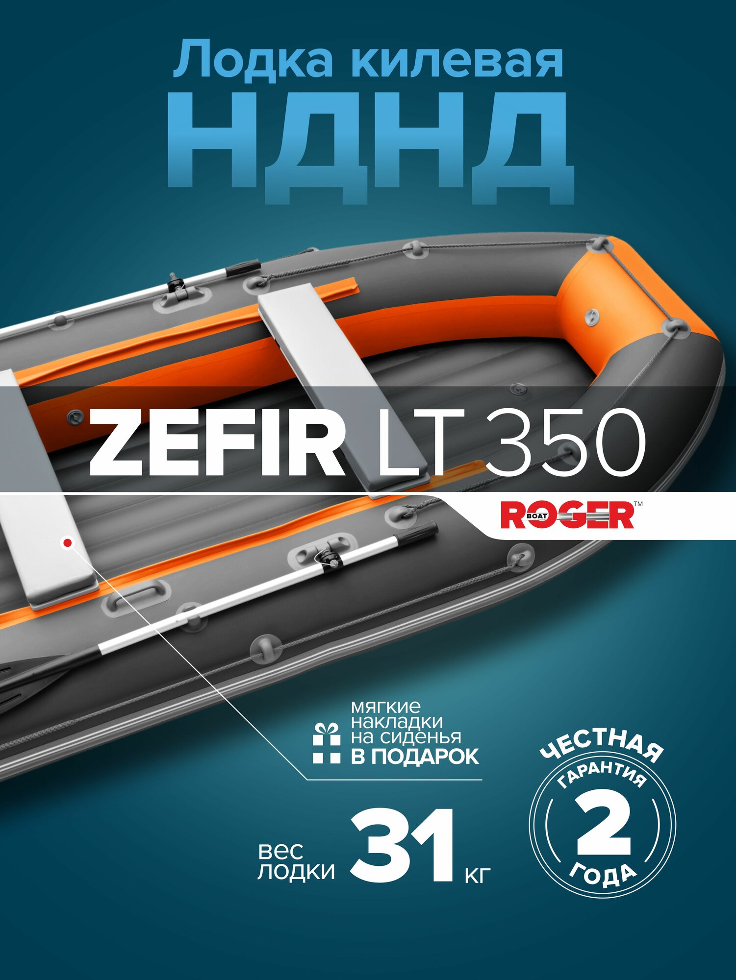 Лодка ПВХ под мотор ROGER Zefir 350 LT, лодка надувная для рыбалки роджер НДНД киль (графит-оранжевый)