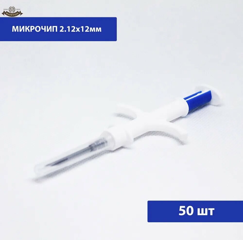 Микрочипы 2.12х12мм для домашних животных (собак, кошек, лошадей) в шприце (50 шт)