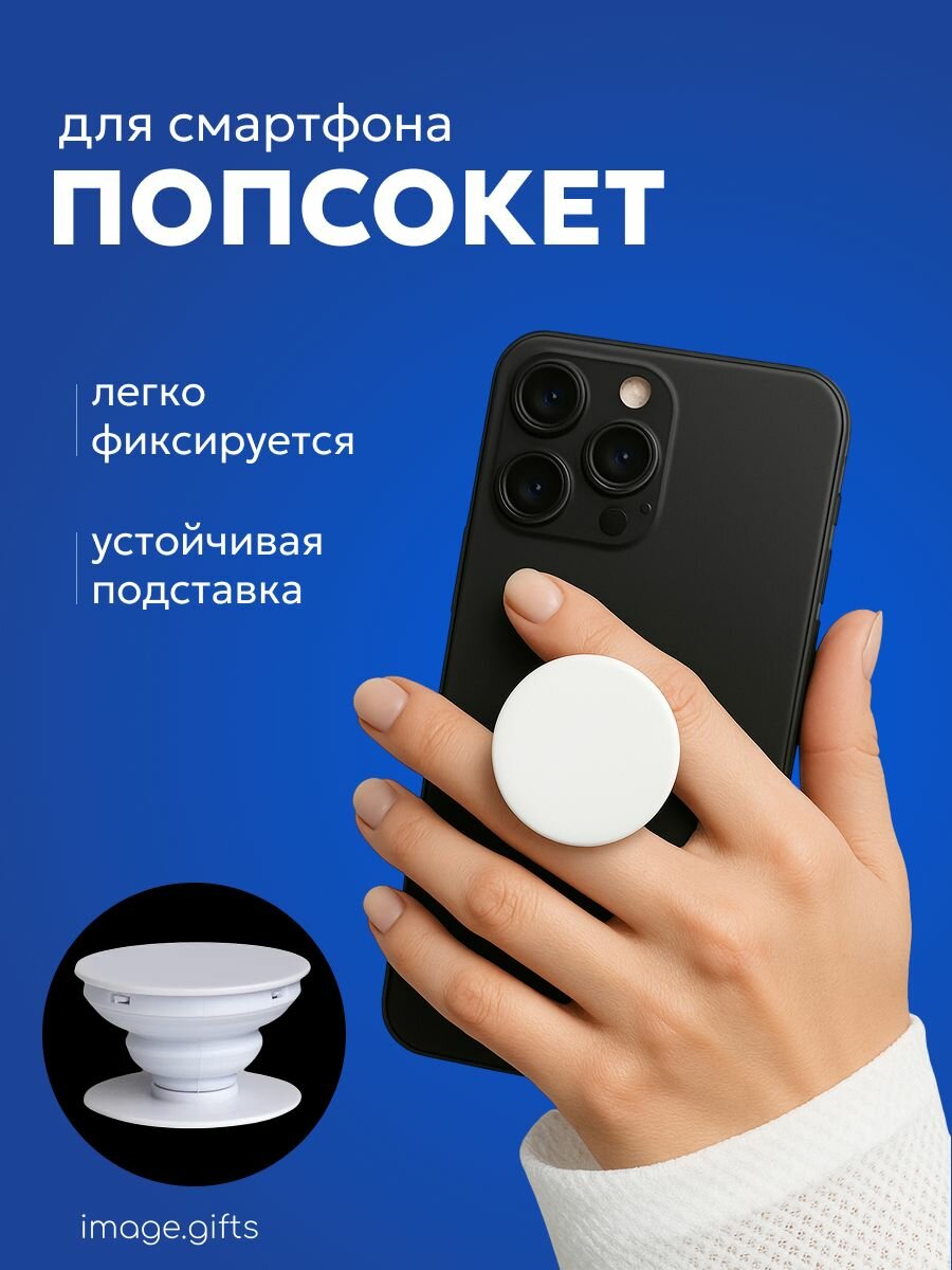 Попсокет держатель для телефона, круглый, 1 шт