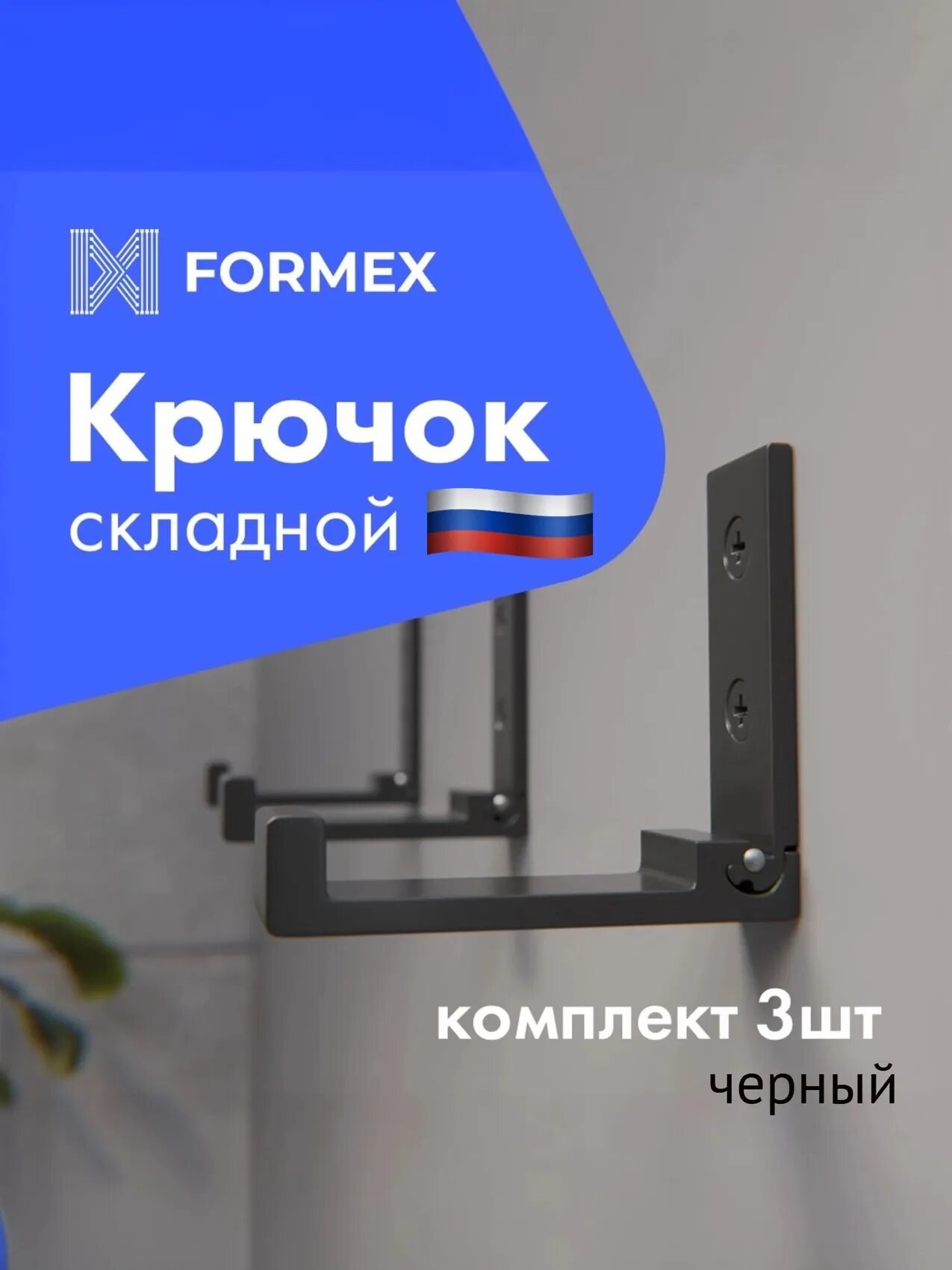 Крючки складные настенные Formex LOFT HOOK-75, черные, 3 шт, металлический