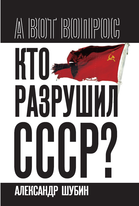 Кто разрушил СССР?_Шубин А. В. [Книга / Издательство «родина»] , 224стр.