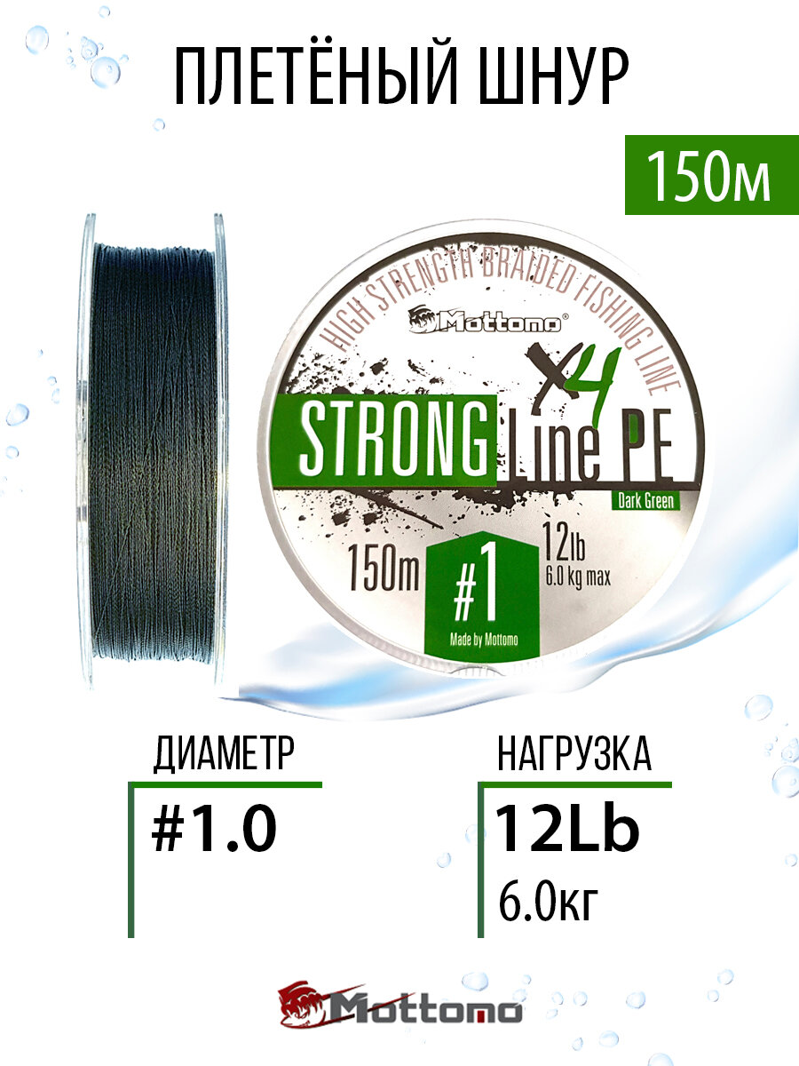 Плетеный шнур Mottomo Strong Line PE Dark Green #1.0/6kg 150m