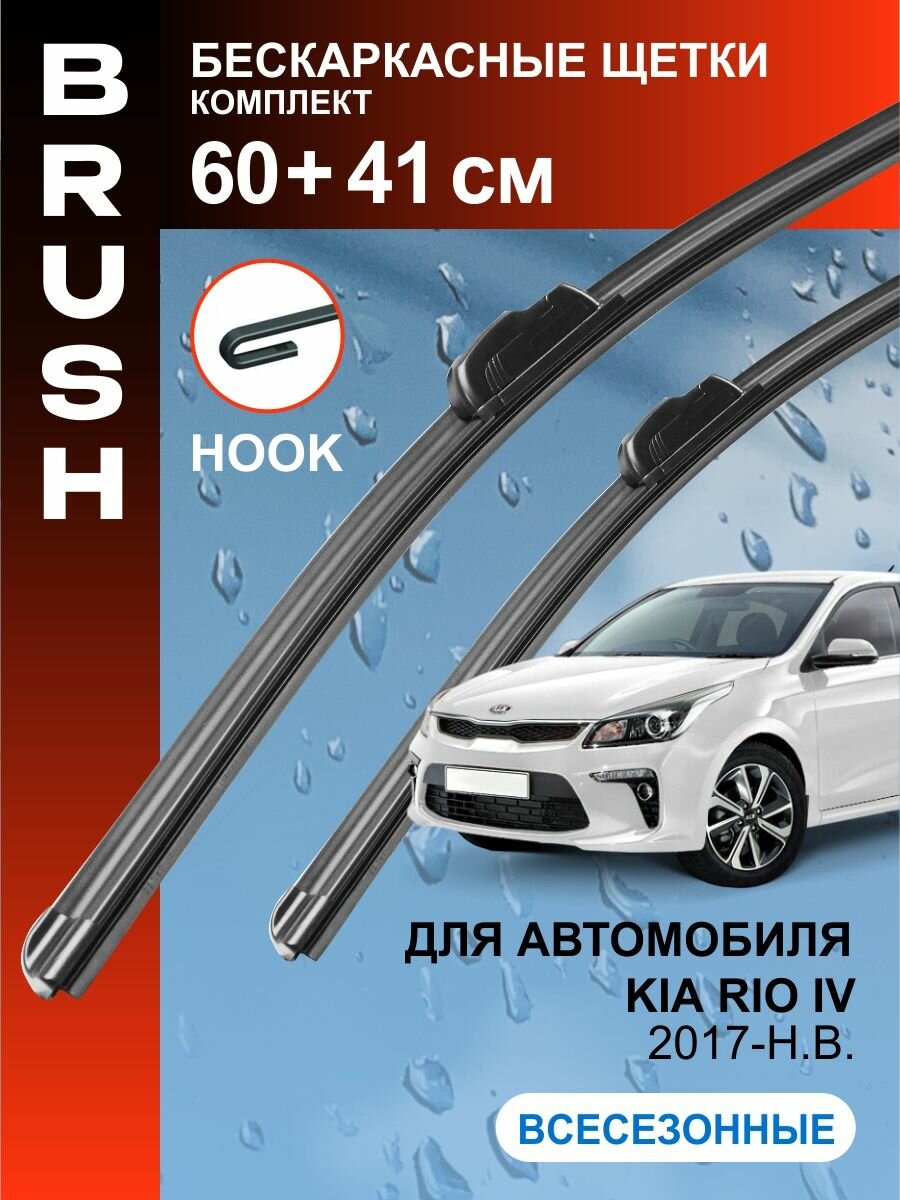 Дворники Kia Rio 4 пок. 2017-н. в. (Киа рио 4, Киа рио Х Лайн), Щетки стеклоочистителя бескаркасные Brush 60+41 см
