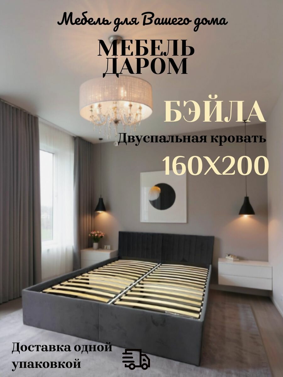 Кровать двуспальная Бэйла 160х200 с анатомическим основанием, мягкое изголовье, Velutto 32 (серый)