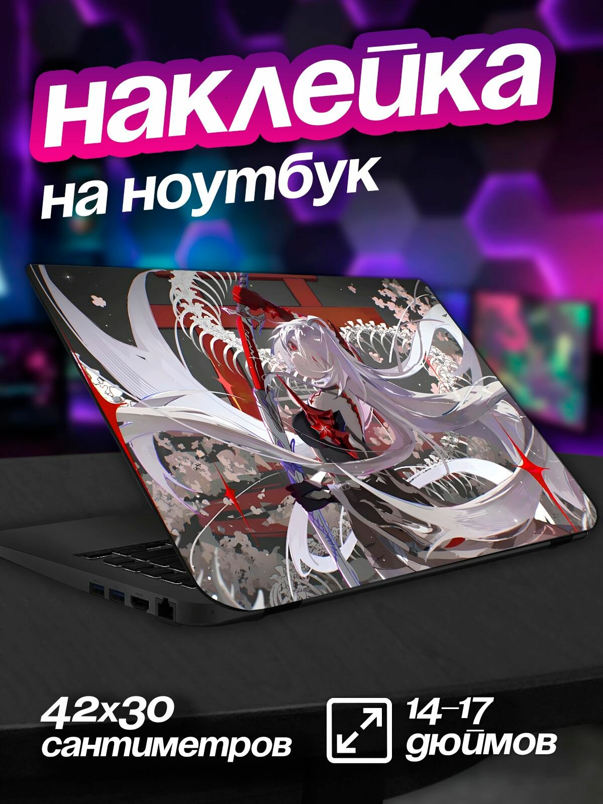 Наклейка на ноутбук крышку игра Хср Ахерон