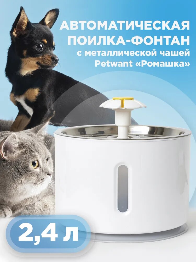 Автоматическая поилка фонтан для кошек и собак "Ромашка", Играй Гуляй, с металлической чашей, цвет: белый