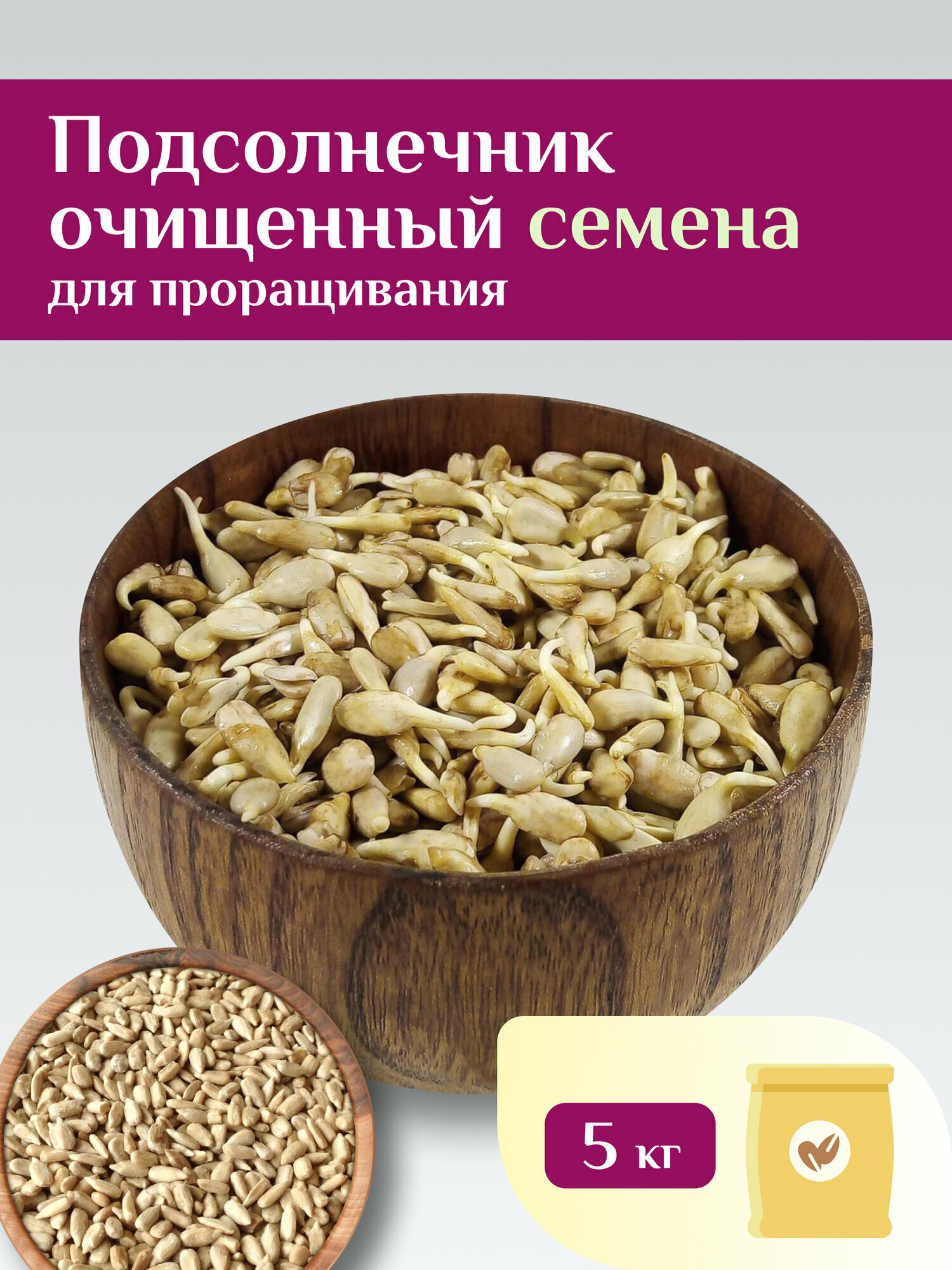 Очищенный подсолнечник, семена для проращивания, Ильинские проростки 5кг