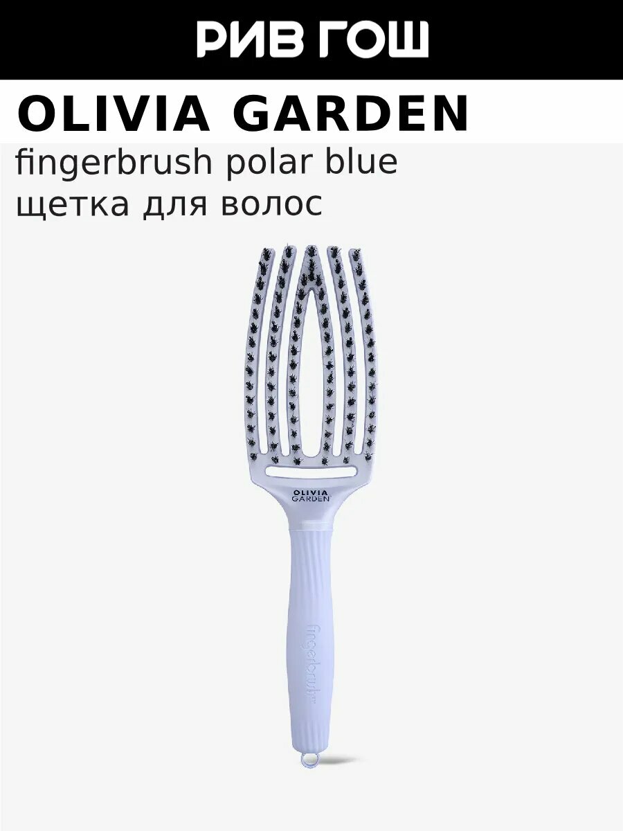 OLIVIA GARDEN Щетка для волос Fingerbrush Boar&Nylon Polar Blue