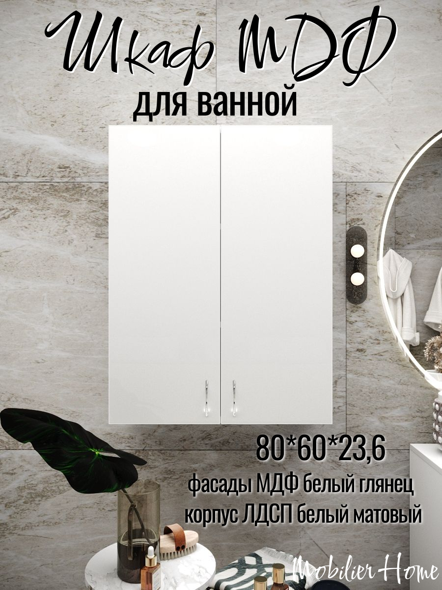 Шкаф пенал для ванной, балкона, прихожей МДФ Белый глянец 80*60*23,6 Универсальный