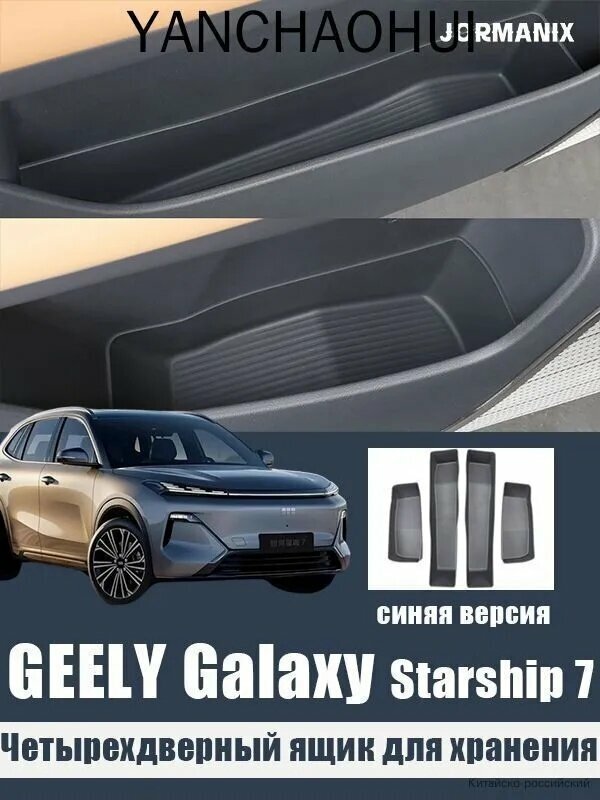 GEELY Galaxy Starship 7 Четырехдверный ящик для хранения, GEELY Galaxy Starship 7 аксессуары