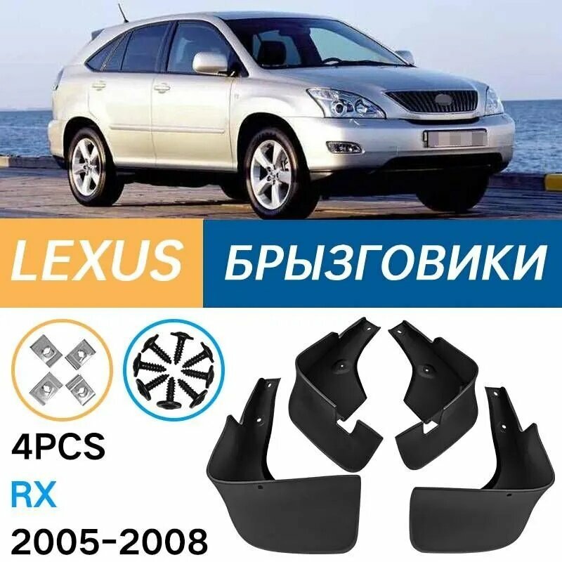 Подходит для Lexus RX 2004-2008 Брызговики Крыло для автомобиля черное-lutao