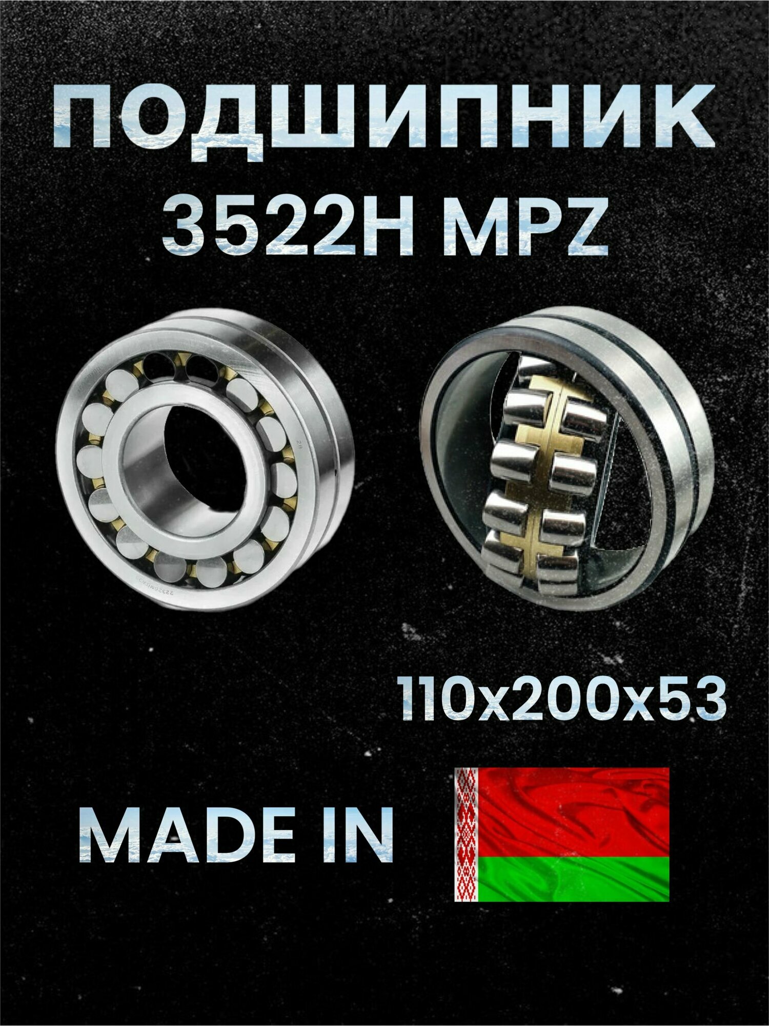 Подшипник 3522Н MPZ (22222MB/W33) BELARUS размер 110x200x53