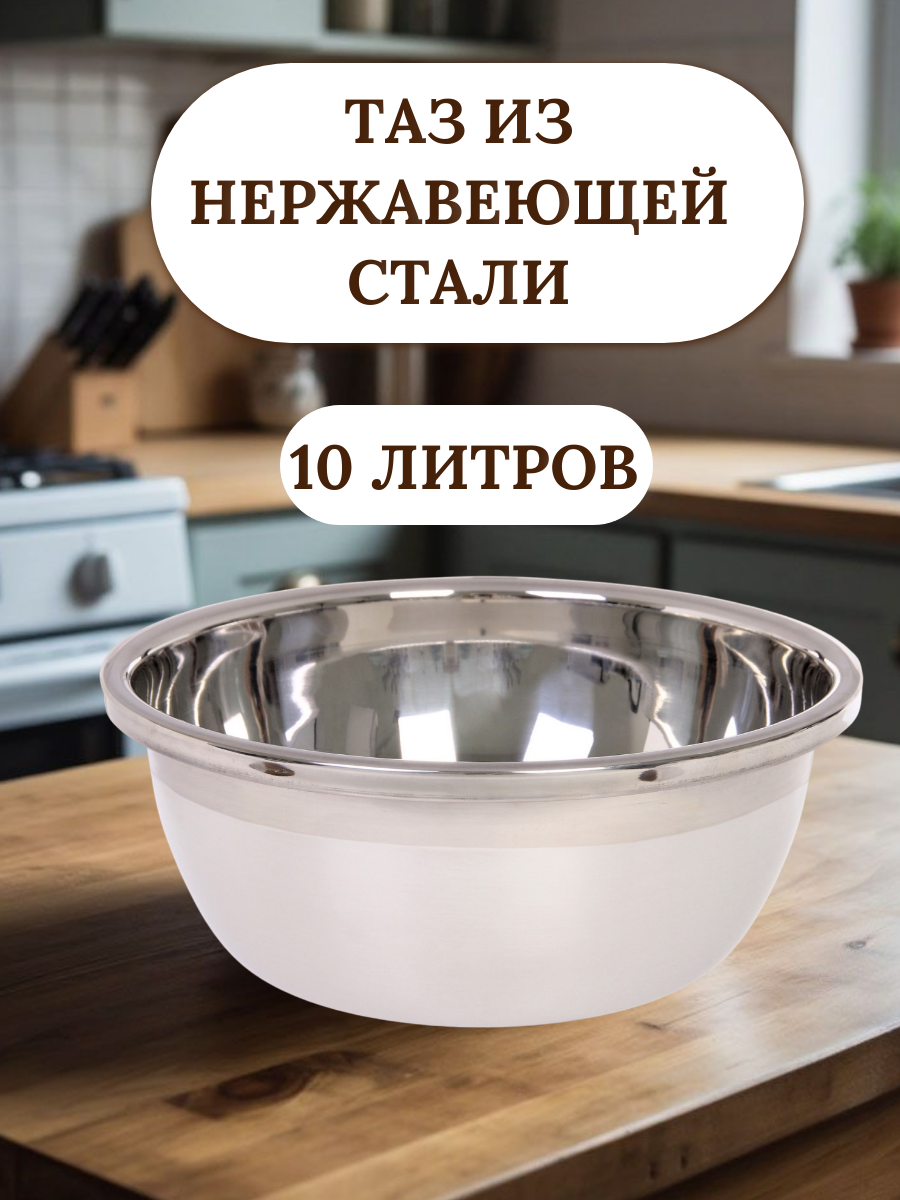 Таз нержавеющая сталь 10 литров