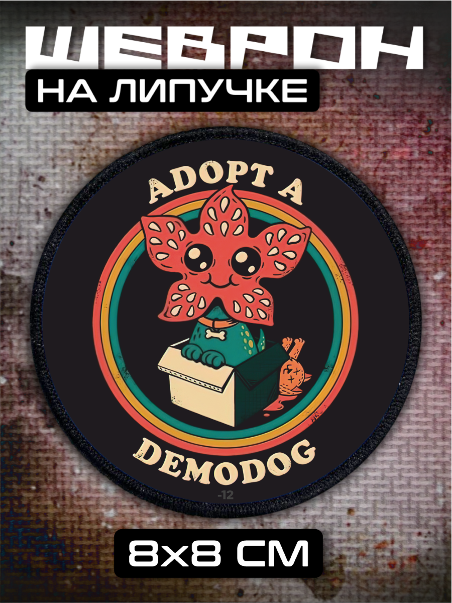 Шеврон на липучке Очень странные дела the stranger things