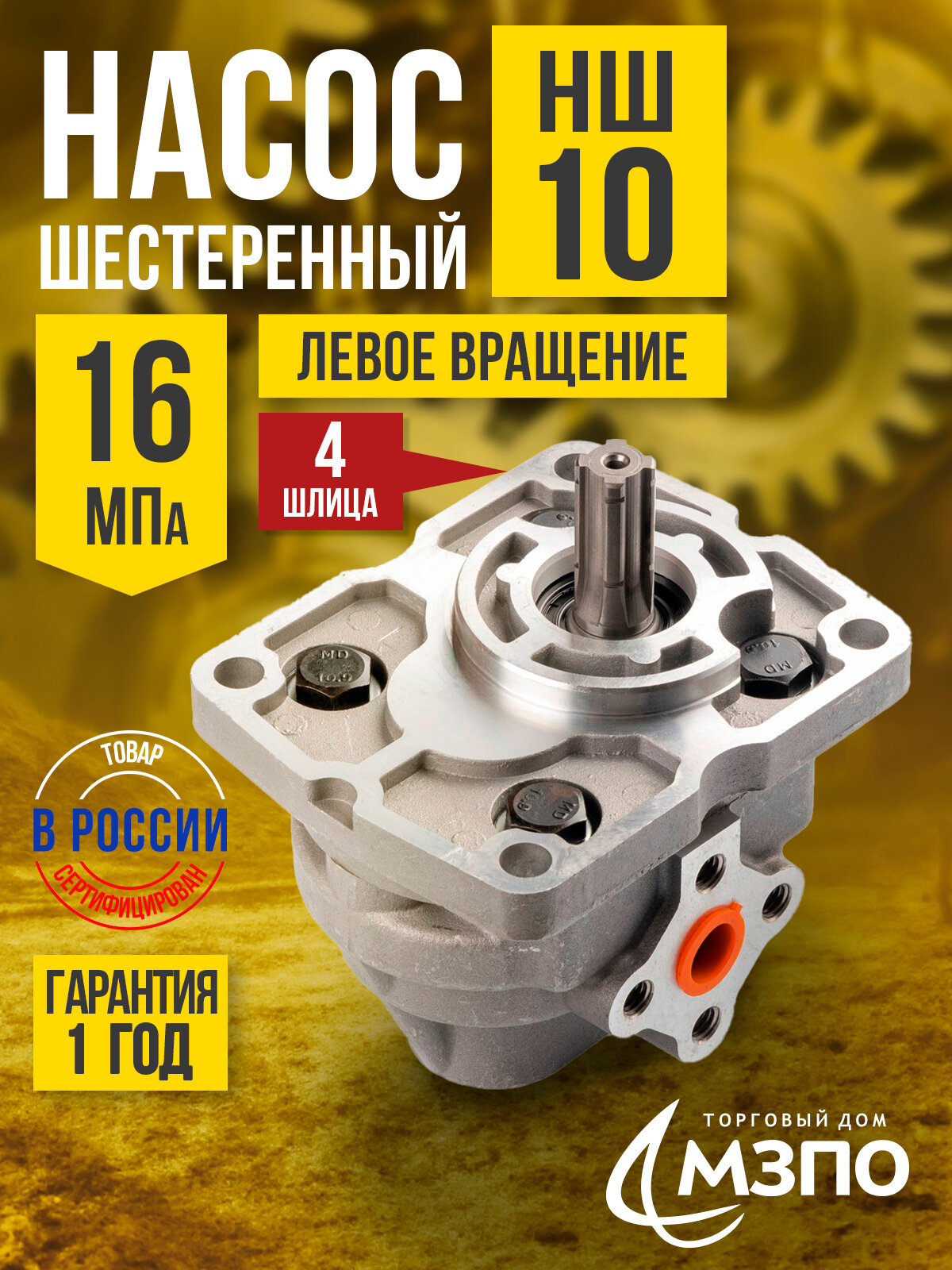 Насос НШ-10 (М) 16 МПа левый "мзпо" (4 шлица)